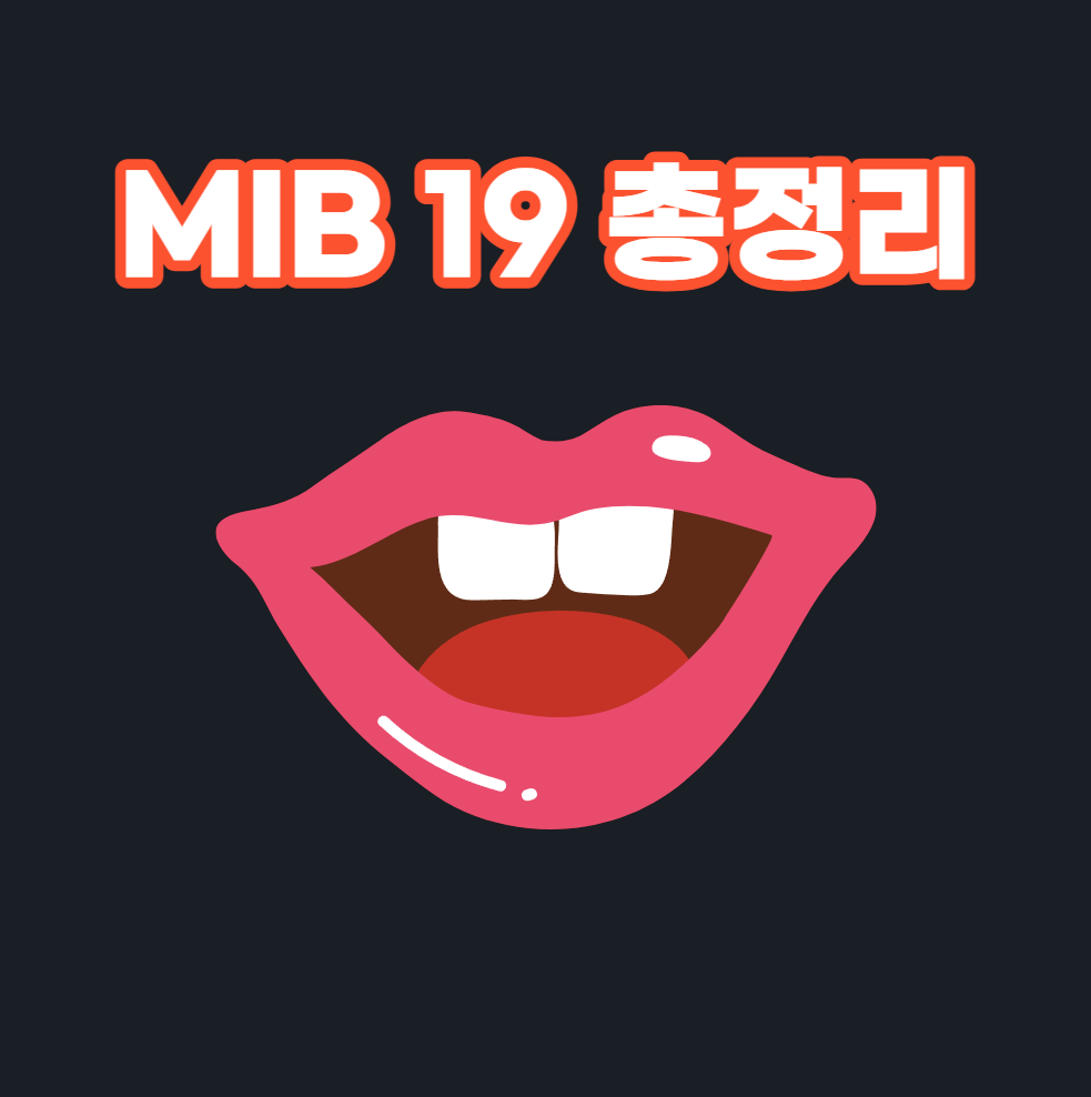 MIB 19 사이트 가격 | 들어가는 법 | 사이트 불법 | 다시보기 | 후기 - 리뷰모아
