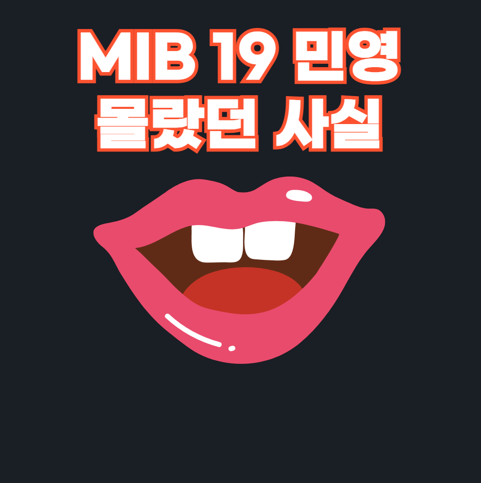 MIB 19 민영 당신이 몰랐던 사실 5가지 - 리뷰모아