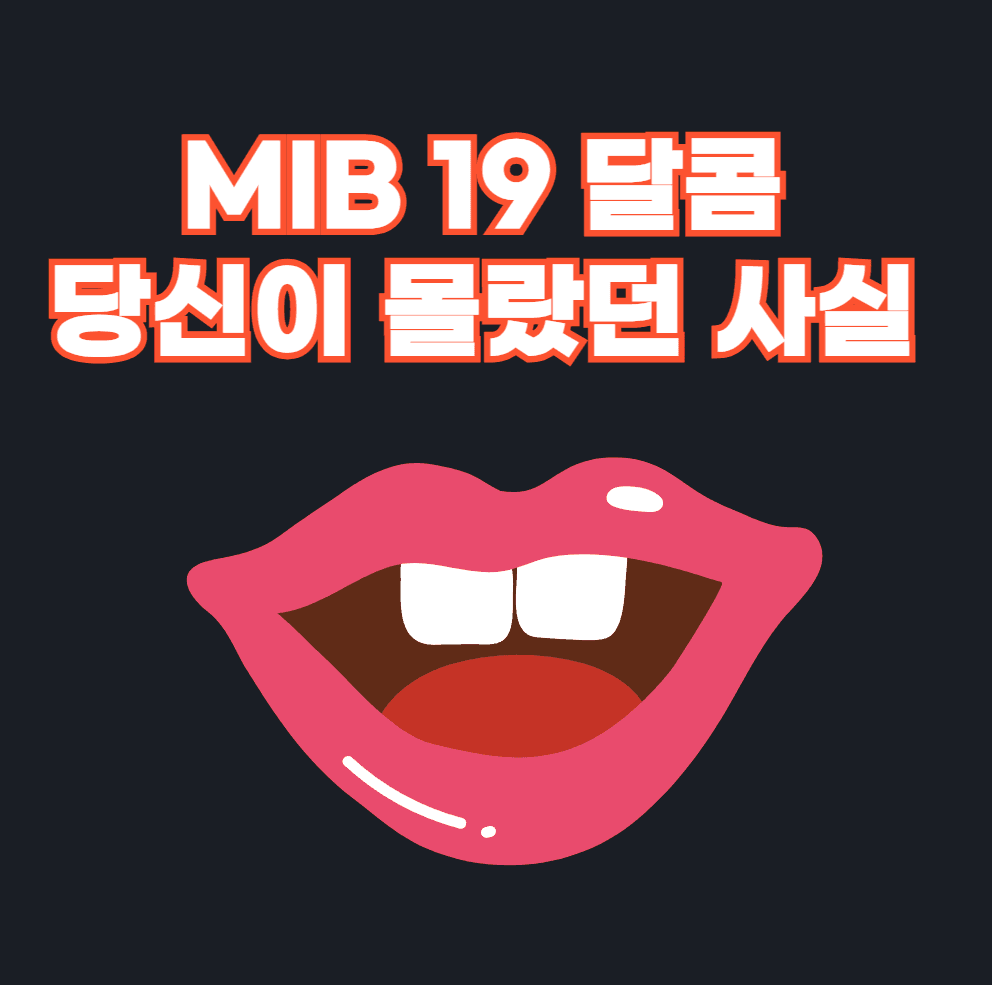 MIB 19 달콤 당신이 몰랐던 사실 6가지 - 리뷰모아
